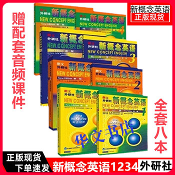 新概念英语全套教材全套1234教材+练习册学生用书新概念英语共8本