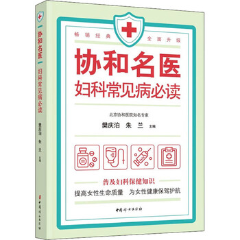 协和名医 妇科常见病 图书 图书