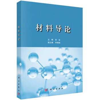 包邮 材料导论 张会,李海娃 编 科学出版社