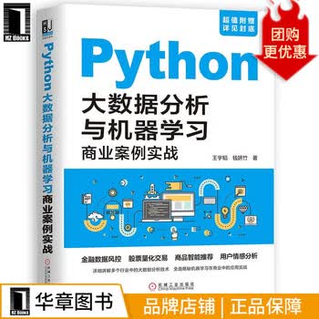 包邮 Python大数据分析与机器学习商业案例实战  王宇韬 钱妍竹8069933