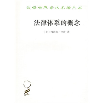 法律体系的概念9787100164856商务印书馆