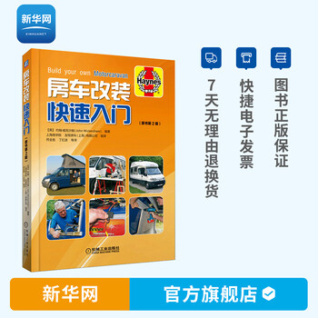 正版 房车改装快速入门 机工 hzl