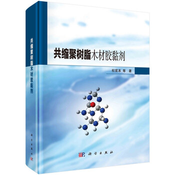 共缩聚树脂木材胶黏剂(精)