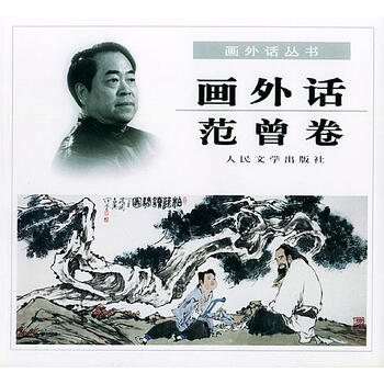 画外话·范曾卷--画外话丛书