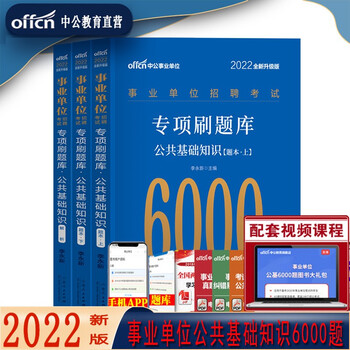 公共基础知识6000题中公2022年事业单位考试编制综合公基考试历年真题模拟预测专项训练习刷题库押题 辽宁省福建省陕西省黑龙江省山西省贵州省吉林省甘肃省