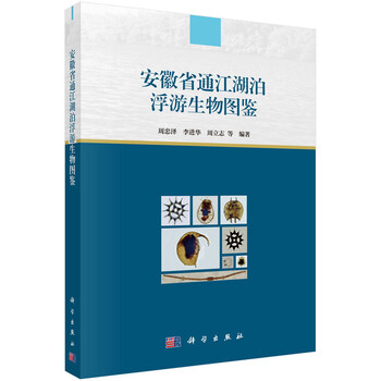 安徽省通江湖泊浮游生物图鉴 周忠泽等 普通生物学 科学出版社