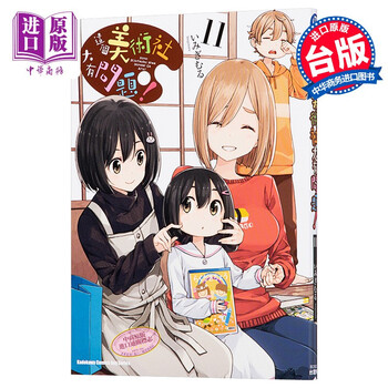 漫画 这个美术社大有问题！ 11 いみぎむる 台版漫画书 角川