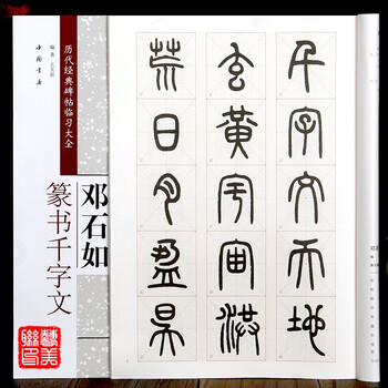 放大本 邓石如篆书千字文 历代经典碑帖临习大全 篆书 附释文 米字格