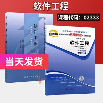 自学考试 02333 2333 软件工程 自考教材+自考通考纲（2本套装）