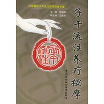 子午流注养疗按摩【正版图书】