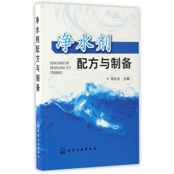 净水剂配方与制备