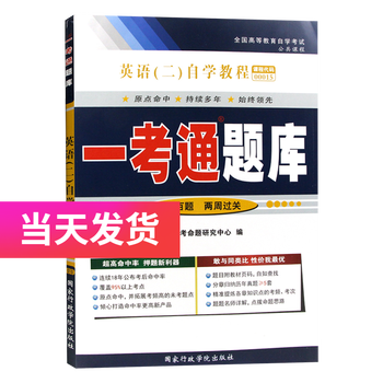 一考通题库 00015 0015 英语(二)自学教程 自考教材同步辅导训练学习资料