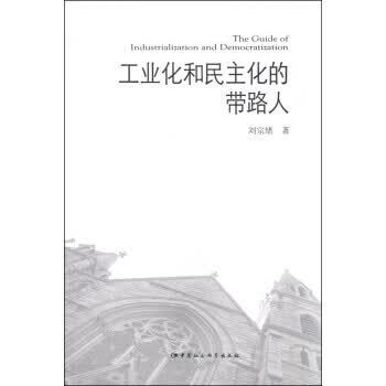 工业化和民主化的带路人