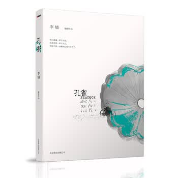 孔雀李樯