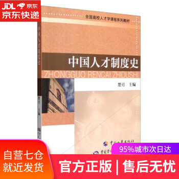 【正版图书】中国人才制度史 楚刃 编 中国人事出版社