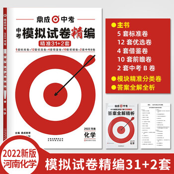 鼎成中考 2022河南中考模拟试卷精编31+2套鼎成中考语文数学英语物理化学历史道德与法治鼎城中考 2022版河南中考模拟试卷精编化学