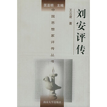刘安评传