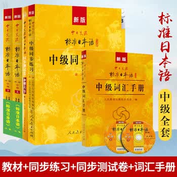 标准日本语中级全套 教材上下册+同步练习+同步测试卷+词汇手册新版中日交流标日中级日语中级教程日语