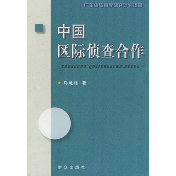 中国区际侦查合作