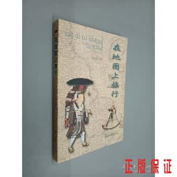 保证正版  可开发票！！在地图上旅行