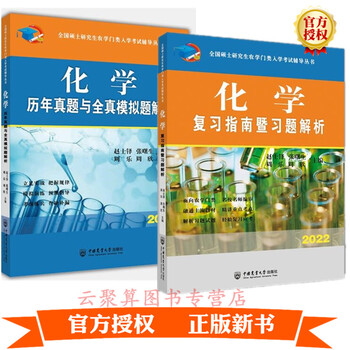 新版图书 2022年考研农学门类联考315化学复习指南暨习题解析与化学历年真题与全真模拟试题解析全套