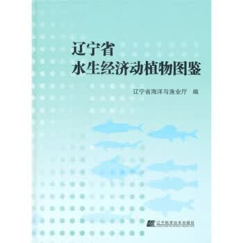 辽宁省水生经济动植物图鉴【正版图书】
