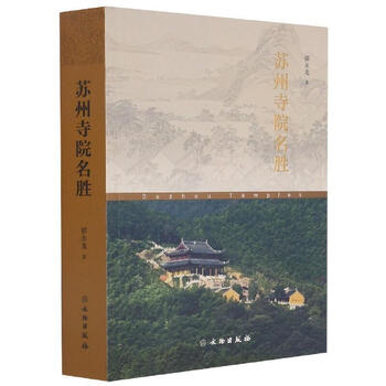 苏州寺院名胜郁永龙文物出版社9787501068838 旅游/地图书籍