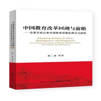 中国教育改革回溯与前瞻家教教育改革研究中国 图书