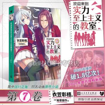 更新至第十卷+番外两篇《欢迎来到实力至上主义的教室》轻小说实体书籍 全套随任意拍可单选集数 衣笠彰梧著 第7集卷