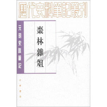 枣林杂俎 [清]谈迁