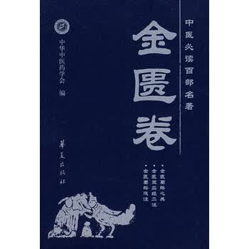 中医必读百部名著:金匮卷