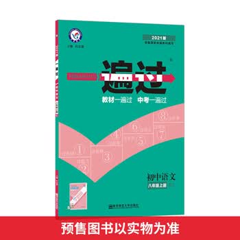 一遍过 初中语文 8年级上册 RJ 2022版 图书