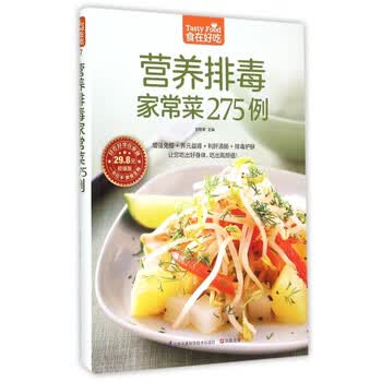 营养排毒家常菜275例(超值版)/食在好吃