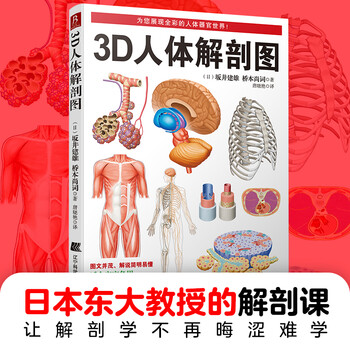 3D人体解剖图【正版图书】