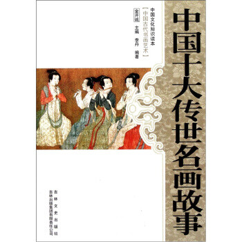 中国文化知识读本:中国十大传世名画故事 李丹,金开诚