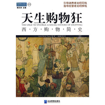 天生购物狂:西方购物简史