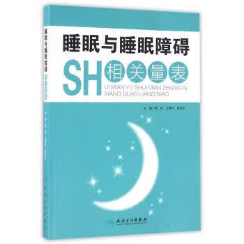 正版图书 睡眠与睡眠障碍相关量表 陆林,王雪芹,唐向东 人民卫生出版社 9787117228794