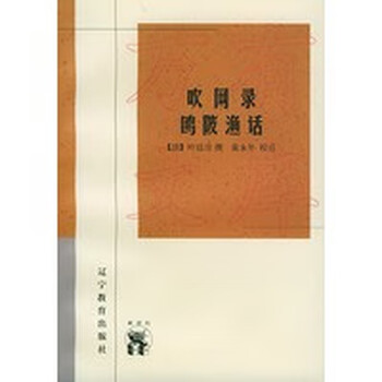 吹网录 欧陂渔话 新世纪万有文库 [清]叶廷琯