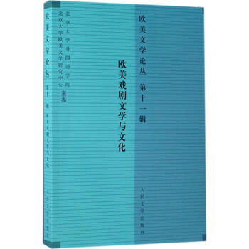 欧美文学论丛