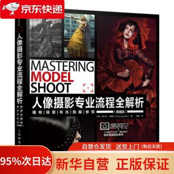 【新华书店 官方自营】人像摄影专业流程全解析 模特场景布光拍摄修饰（典藏版） [荷]弗兰克·多霍夫（FrankDoorho
