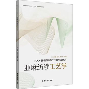 亚麻纺纱工艺学