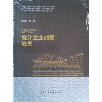 设计企业战略透视9787112262359