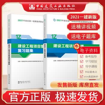 2021版全国一级建造师建设工程项目管理+复习题集2本套