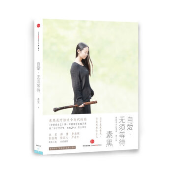 自爱，无须等待【正版图书】