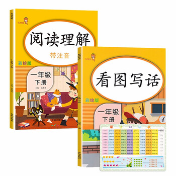 乐学熊 看图写话+阅读理解语文 一年级下册全套2本语文练习册部编人教版小学语文1年级同步训练