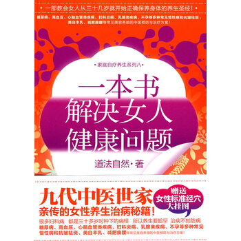 一本书解决女人健康问题