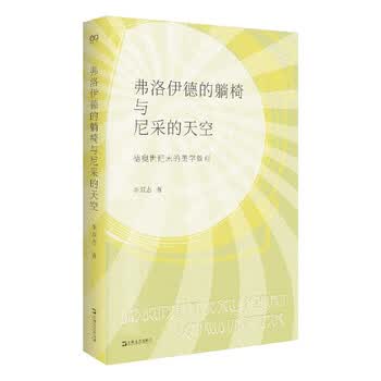 弗洛伊德的躺椅与尼采的天空：德奥世纪末的美学景观