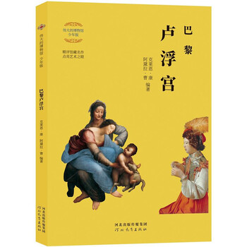 伟大的博物馆少年版:巴黎卢浮宫