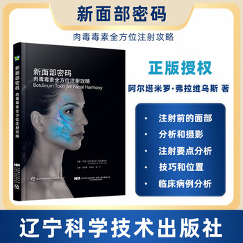 新面部密码内毒毒素全方位注射攻略阿尔塔米罗·弗拉维乌斯辽宁科学技术出版社微整形注射肉毒毒素应用的基