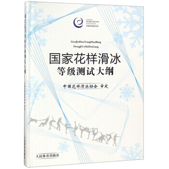 9787500953951 正版  国家花样滑冰等级测试大纲 陈伟光 人民体育出版社